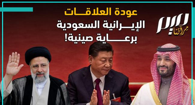 عودة العلاقات الإيرانية السعودية برعاية صينية Meem Magazine مجلة ميم